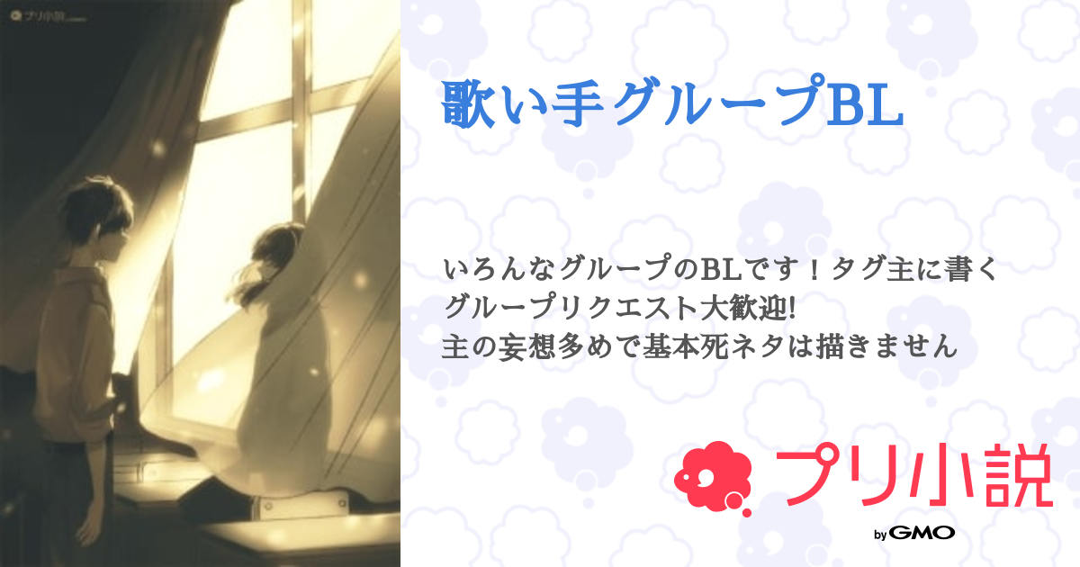 第33話：シクフォニ（歌い手グループBL）｜無料スマホ夢小説ならプリ小説 byGMO